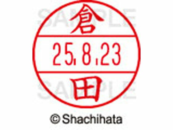 【商品説明】使いやすさにこだわった日付入ネーム印。書類管理がはかどる日付表示付き認め印。「いつ」「誰が」チェックをしたか、氏名と日付がひと目で確認できることは、書類を管理するうえで大切なポイントです。「いつ」と「誰が」がひと捺（お）しで明記...