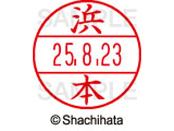 【商品説明】使いやすさにこだわった日付入ネーム印。書類管理がはかどる日付表示付き認め印。「いつ」「誰が」チェックをしたか、氏名と日付がひと目で確認できることは、書類を管理するうえで大切なポイントです。「いつ」と「誰が」がひと捺（お）しで明記...