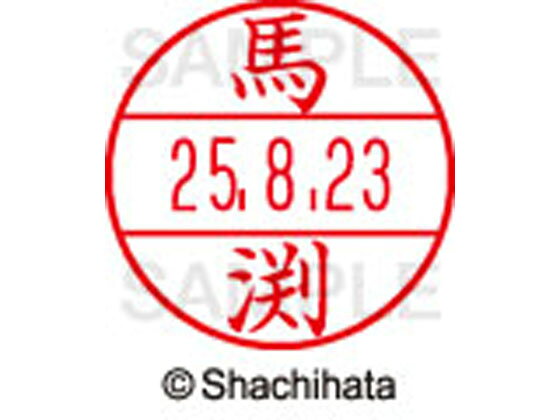 【商品説明】使いやすさにこだわった日付入ネーム印。書類管理がはかどる日付表示付き認め印。「いつ」「誰が」チェックをしたか、氏名と日付がひと目で確認できることは、書類を管理するうえで大切なポイントです。「いつ」と「誰が」がひと捺（お）しで明記...