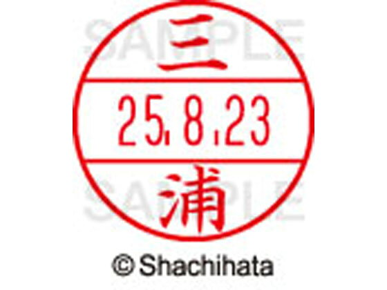 【商品説明】使いやすさにこだわった日付入ネーム印。書類管理がはかどる日付表示付き認め印。「いつ」「誰が」チェックをしたか、氏名と日付がひと目で確認できることは、書類を管理するうえで大切なポイントです。「いつ」と「誰が」がひと捺（お）しで明記...