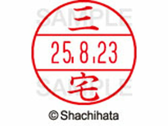 【商品説明】使いやすさにこだわった日付入ネーム印。書類管理がはかどる日付表示付き認め印。「いつ」「誰が」チェックをしたか、氏名と日付がひと目で確認できることは、書類を管理するうえで大切なポイントです。「いつ」と「誰が」がひと捺（お）しで明記...