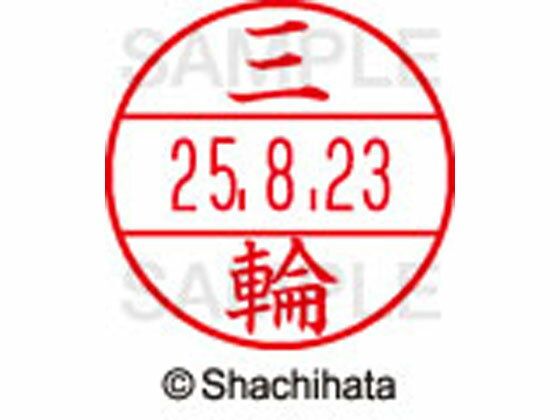 【商品説明】使いやすさにこだわった日付入ネーム印。書類管理がはかどる日付表示付き認め印。「いつ」「誰が」チェックをしたか、氏名と日付がひと目で確認できることは、書類を管理するうえで大切なポイントです。「いつ」と「誰が」がひと捺（お）しで明記...