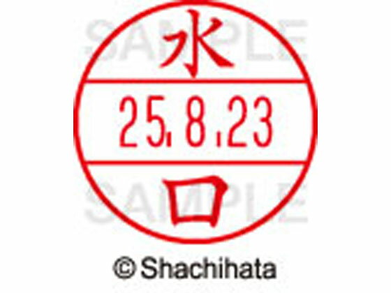 【商品説明】使いやすさにこだわった日付入ネーム印。書類管理がはかどる日付表示付き認め印。「いつ」「誰が」チェックをしたか、氏名と日付がひと目で確認できることは、書類を管理するうえで大切なポイントです。「いつ」と「誰が」がひと捺（お）しで明記...
