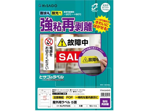 【商品説明】しっかり貼れて、きれいに剥がせる屋外用ラベルです。水・光・温度変化に強く、屋外での使用にも適しています。丈夫で破れにくいホワイトフィルムタイプ素材です。ガラスなどに貼るお店のPOP用としても便利です。【仕様】●シートサイズ：21...