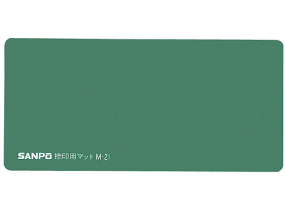【仕様】●印章小物●捺印用マット●ロングセラー●厚手タイプ●色：緑●幅210×奥100×厚5mm●材質：天然ゴム【備考】※メーカーの都合により、パッケージ・仕様等は予告なく変更になる場合がございます。【検索用キーワード】サンポー　捺印用マッ...