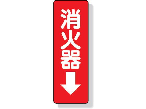 【仕様】●型番：825-37●表示内容：消火器　●取付仕様：粘着シール　●縦（mm）：240　●横（mm）：80●取付方法：貼付タイプ●ステッカー【備考】※メーカーの都合により、パッケージ・仕様等は予告なく変更になる場合がございます。【検索...