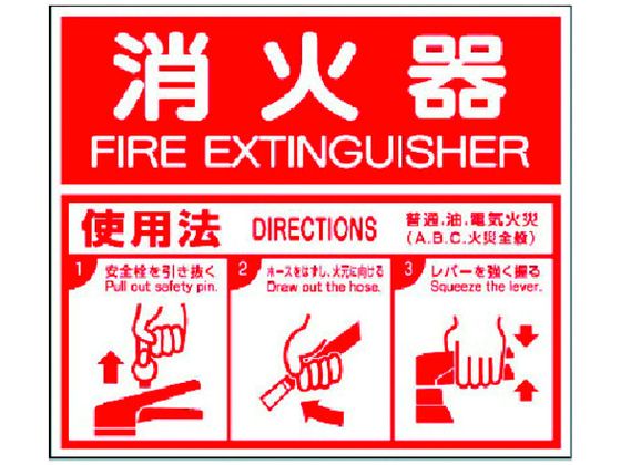 【商品説明】●消火器の設置場所や防火水そう設置場所に掲げる消防標識です。【仕様】●型番：826-25●表示内容：消火器ABC使用法　●取付仕様：穴ナシ（加工フリー）　●縦（mm）：215　●横（mm）：250　●厚さ（mm）：1．0　●材質...