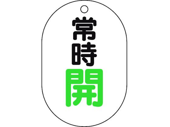 【商品説明】●裏返しになっても確認できる小判型の両面表示です。●耐水性・耐久性に優れ、屋内外での使用に適しています。【仕様】●型番：T454-03●入数：5枚●縦（mm）：70　●横（mm）：47　●厚さ（mm）：2．5　●表示内容：常時開...