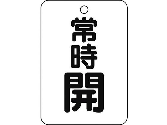【商品説明】●耐水性・耐久性に優れ、屋内外での使用に適しています。【仕様】●型番：T454-24●入数：5枚●縦（mm）：65　●横（mm）：45　●厚さ（mm）：2．5　●表示内容：常時開・白地（黒文字）　●材質：アクリル　●摘要：片面表...