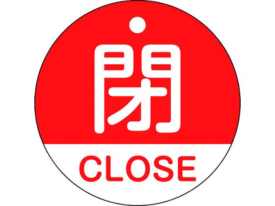 【商品説明】●日本語と英語の2ヶ国語が併記された両面仕様のバルブ開閉札です。●熱圧着一体成型（ラミ加工）により文字を封入しているため、摩擦による文字消えはありません。【仕様】●型番：157121●厚さ（mm）：2　●外径（mm）：50　●表...