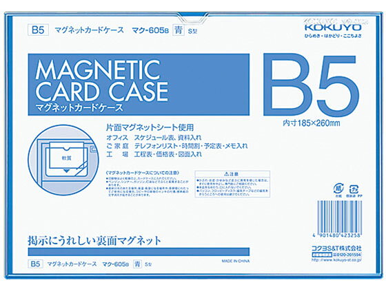 【商品説明】●カードケースの片面がカラーのマグネットシート（軟質）になっていますので、スチール面での掲示が簡単にできます。●ケースの中の掲示物が汚れにくく、特に工場や作業場での使用に適しています。【仕様】●注文単位：1包（5個）●材質：本体...