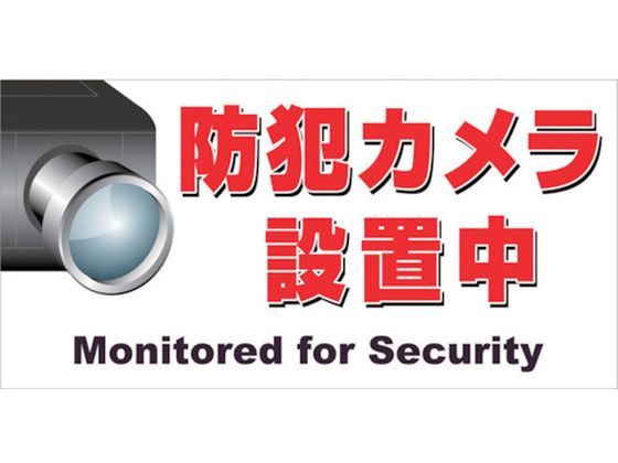 【仕様】●型番：MH-1530-3●表示内容：防犯カメラ設置中　●取付仕様：マグネット　●縦（mm）：150　●横（mm）：300●取付方法：マグネット●表面：塩化ビニール（PVC）　●裏面：マグネット【備考】※メーカーの都合により、パッケ...