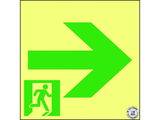 【商品説明】●日本消防設備安全センターの最高基準（S50級）を大きく上回る輝度を有する高輝度蓄光式避難誘導標識です。●消防用設備等認定品です。●工具不要で設置が容易なステッカータイプです。【仕様】●型番：364961●取付仕様：粘着シール　...