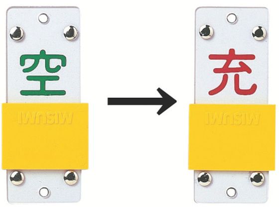 【商品説明】●札を上下に反転するだけで「空」「充」の表記が切り替わります。【仕様】●型番：042114●表示内容：空⇔充　●縦（mm）：90　●横（mm）：35　●厚さ（mm）：3　●穴仕様：4mm穴×2●両面表示　●スライド式表示切替タイ...