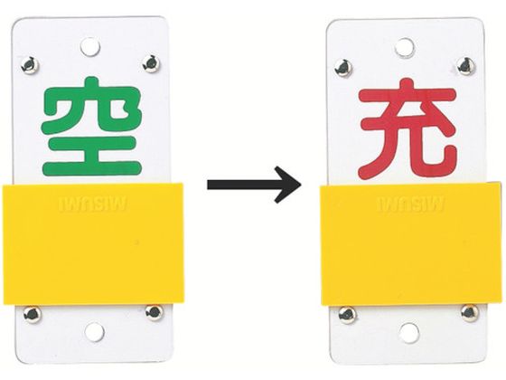 【商品説明】●札を上下に反転するだけで「空」「充」の表記が切り替わります。【仕様】●型番：042115●表示内容：空⇔充　●縦（mm）：130　●横（mm）：60　●厚さ（mm）：3　●穴仕様：7mm穴×2●両面表示　●スライド式表示切替タ...