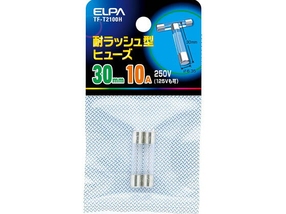 【商品説明】●小型テレビ・ラジオやAV音響機器、家庭用の小型機器内の回線保護など。【仕様】●定格：250V　10A●定格遮断電流：100A●溶断特性：B●全長：30mm●φ6．35●入数：2【検索用キーワード】朝日電器　あさひでんき　アサヒ...