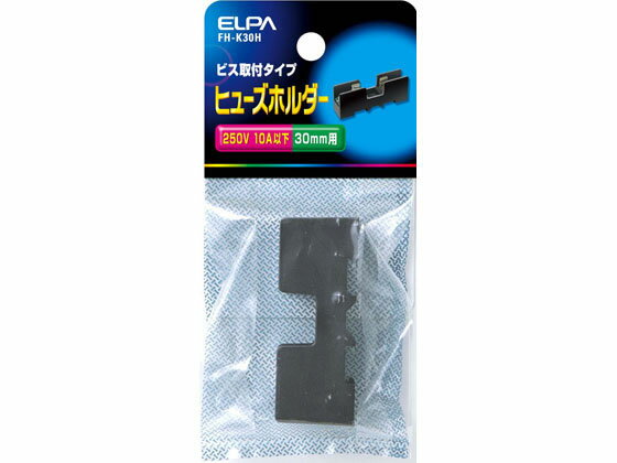 【商品説明】●ビス取付タイプのヒューズホルダー。【仕様】●定格：250V　10A以下●30mm●ビス取付タイプ【検索用キーワード】朝日電器　あさひでんき　アサヒデンキ　ASAHIDENKI　エルパ　えるぱ　ELPA　elpa　ヒューズホルダ...