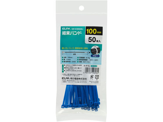 【商品説明】●使い方いろいろ、簡単結束に便利【仕様】●全長：100mm●幅：2．5mm●最大結束内径：22mm●引張強度：8．1kg●使用温度範囲：−40℃〜＋85℃●材質：66ナイロン●50本入●カラー：ブルー【検索用キーワード】朝日電器...