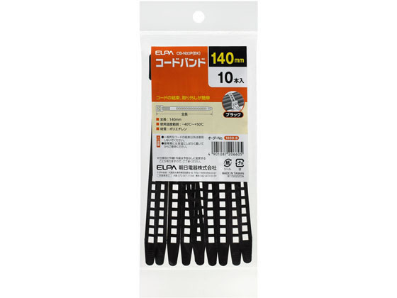 【商品説明】●コードの結束、取り外しが簡単【仕様】●全長：140mm●使用温度範囲：−40℃〜＋50℃●材質：ポリエチレン●10本入●カラー：ブラック【検索用キーワード】朝日電器　あさひでんき　アサヒデンキ　ASAHIDENKI　エルパ　え...
