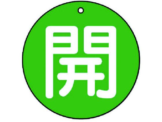 【仕様】●型番：854-52●入数：5枚●縦（mm）：30　●横（mm）：30　●厚さ（mm）：2　●外径（mm）：30　●表示内容：開・緑地（白文字）　●色：緑　●摘要：4mmФ穴上1　●内容：開・緑地（白文字）　●寸法（mm）：30Ф×...