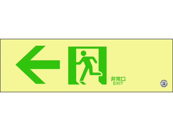 【商品説明】●長時間の自発光能力で、停電時の避難誘導に効果を発揮します。●安心の日本消防設備安全センター認定品です。【仕様】●型番：068702●取付仕様：穴ナシ（加工フリー）　●縦（mm）：100　●表示内容：非常口・左矢印　●横（mm）...