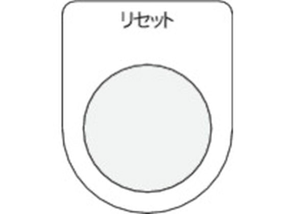 【商品説明】●配電盤・分電盤・制御盤・電気通信機器・工業機械などに取り付け、その名称・用途・機能を表示します。●裏面が、白地塗装された透明アクリルに文字を裏彫りしているため、文字が消えにくくなっています。●書体：丸ゴシック（JIS書体）【仕...