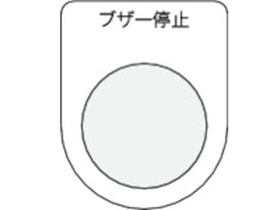 【商品説明】●配電盤・分電盤・制御盤・電気通信機器・工業機械などに取り付け、その名称・用途・機能を表示します。●裏面が、白地塗装された透明アクリルに文字を裏彫りしているため、文字が消えにくくなっています。●書体：丸ゴシック（JIS書体）【仕...