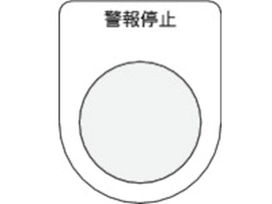【商品説明】●配電盤・分電盤・制御盤・電気通信機器・工業機械などに取り付け、その名称・用途・機能を表示します。●裏面が、白地塗装された透明アクリルに文字を裏彫りしているため、文字が消えにくくなっています。●書体：丸ゴシック（JIS書体）【仕...