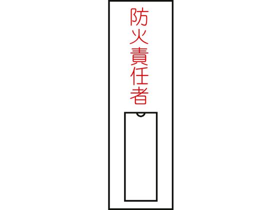 【商品説明】●付属の札に対象者の氏名を記入し掲示するための標識です。●裏面に粘着テープが付いています。【仕様】●型番：046010●表示内容：防火責任者　●取付仕様：粘着シール　●縦（mm）：100　●横（mm）：30　●厚さ（mm）：1　...