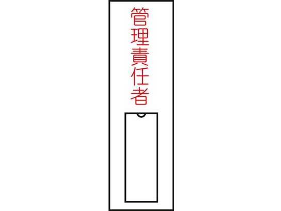 【商品説明】●付属の札に対象者の氏名を記入し掲示するための標識です。●裏面に粘着テープが付いています。【仕様】●型番：046015●表示内容：管理責任者　●取付仕様：粘着シール　●縦（mm）：100　●横（mm）：30　●厚さ（mm）：1　...