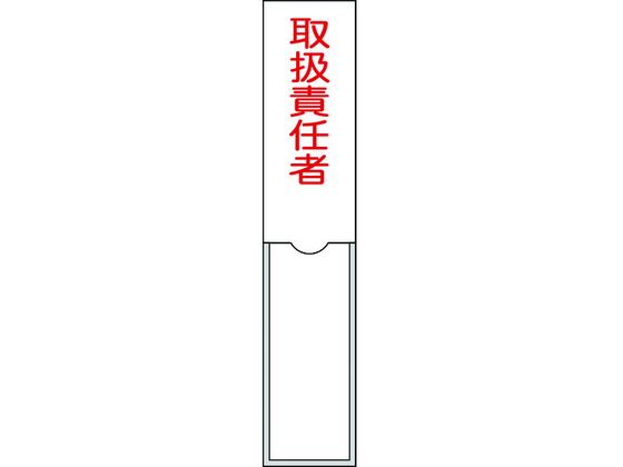 【商品説明】●付属の札に対象者の氏名を記入し掲示するための標識です。●裏面に粘着テープが付いています。【仕様】●型番：046102●表示内容：取扱責任者　●取付仕様：粘着シール　●縦（mm）：150　●横（mm）：30　●厚さ（mm）：1　...