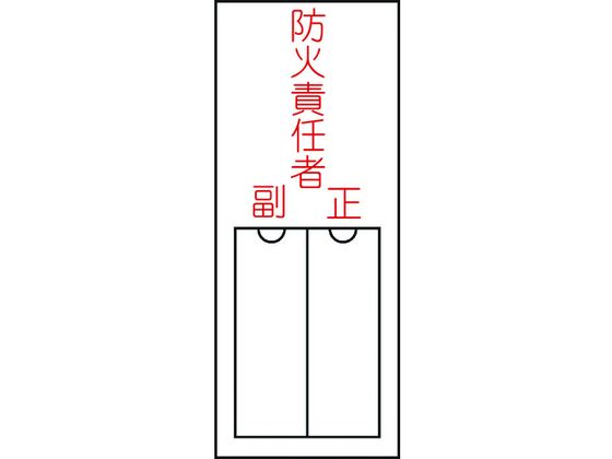 【商品説明】●付属の札に対象者の氏名を記入し掲示するための標識です。●裏面に粘着テープが付いています。【仕様】●型番：046201●表示内容：防火責任者・正副　●取付仕様：粘着シール　●縦（mm）：150　●横（mm）：50　●厚さ（mm）...