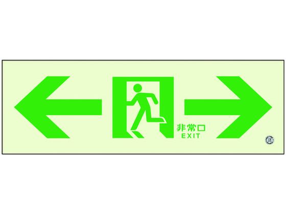 【仕様】●型番：836-051●取付仕様：両面テープ　●縦（mm）：100　●表示内容：両矢印（表示板のみ）　●横（mm）：300●取付方法：貼付タイプ（両面テープ付）　●フレームなし●蓄光塩化ビニール（PVC）【備考】※メーカーの都合によ...