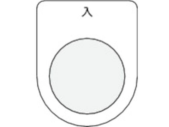 【商品説明】●配電盤・分電盤・制御盤・電気通信機器・工業機械などに取り付け、その名称・用途・機能を表示します。●裏面が、白地塗装された透明アクリルに文字を裏彫りしているため、文字が消えにくくなっています。●書体：丸ゴシック（JIS書体）【仕...