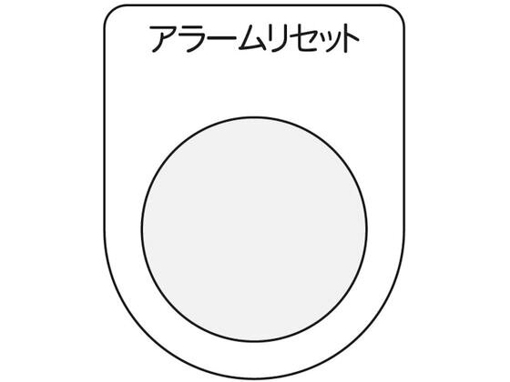 【商品説明】●配電盤・分電盤・制御盤・電気通信機器・工業機械などに取り付け、その名称・用途・機能を表示します。●裏面が、白地塗装された透明アクリルに文字を裏彫りしているため、文字が消えにくくなっています。●書体：丸ゴシック（JIS書体）【仕...
