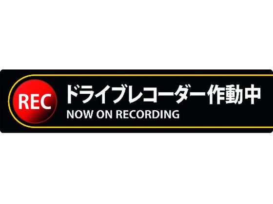 【商品説明】●ドライブレコーダー設置の有無に関わらず、貼るだけで事故や事件の抑止効果が期待できます。【仕様】●型番：047132●入数：2枚●表示内容：ドライブレコーダー作動中／NOWONRECORDING　●取付仕様：粘着シール　●縦（m...