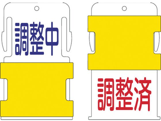 【仕様】●型番：AIST-11●表示内容：調整中調整済（調整中−青文字／調整済−赤文字）　●縦（mm）：80　●横（mm）：50　●厚さ（mm）：7●厚さ：7mm　●上部穴（3mm）1ヶ所●ABS樹脂●ボールチェーンは別売です。●意図せぬ表...