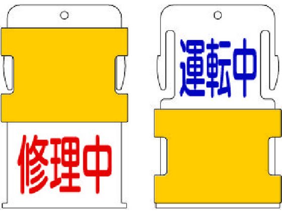 【仕様】●型番：AIST-14●表示内容：運転中修理中（運転中−青文字／修理中−赤文字）　●縦（mm）：80　●横（mm）：50　●厚さ（mm）：7●厚さ：7mm　●上部穴（3mm）1ヶ所●ABS樹脂●ボールチェーンは別売です。●意図せぬ表...