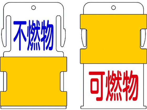 【仕様】●型番：AIST-16●表示内容：可燃物不燃物（可燃物−赤文字／不燃物−青文字）　●縦（mm）：80　●横（mm）：50　●厚さ（mm）：7●厚さ：7mm　●上部穴（3mm）1ヶ所●ABS樹脂●ボールチェーンは別売です。●意図せぬ表...