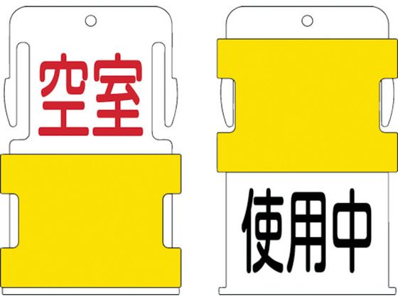 【仕様】●型番：AIST-19●表示内容：使用中空室（使用中−黒文字／空室−赤文字）　●縦（mm）：80　●横（mm）：50　●厚さ（mm）：7●厚さ：7mm　●上部穴（3mm）1ヶ所●ABS樹脂●ボールチェーンは別売です。●意図せぬ表示切...