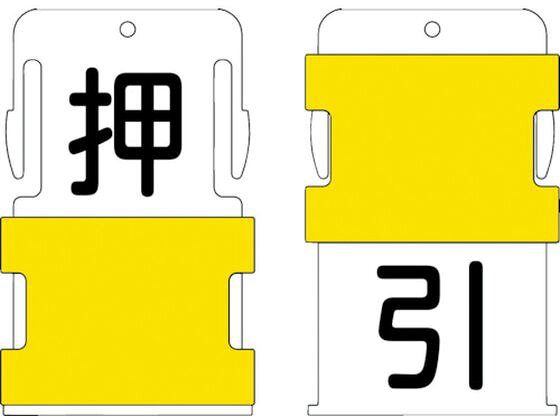 【仕様】●型番：AIST-25●表示内容：押引（押−黒文字／引−黒文字）　●縦（mm）：80　●横（mm）：50　●厚さ（mm）：7●厚さ：7mm　●上部穴（3mm）1ヶ所●ABS樹脂●ボールチェーンは別売です。●意図せぬ表示切替の防止のた...