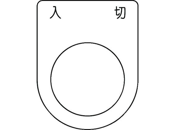 【商品説明】●配電盤・分電盤・制御盤・電気通信機器・工業機械などに取り付け、その名称・用途・機能を表示します。●裏面が白地塗装された透明アクリルに文字を裏彫りしているため、文字が消えにくくなっています。【仕様】●型番：P25-51●表示内容...