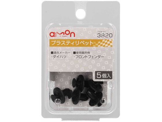 【仕様】●適合メーカー：ダイハツ●使用箇所例：フロントフェンダー●適合穴径：φ6．0●適合板厚：5．0mm●適合純正品番：90044−67555−000●材質：POM●内容物：プラスティリベット×5【備考】※メーカーの都合により、パッケージ...