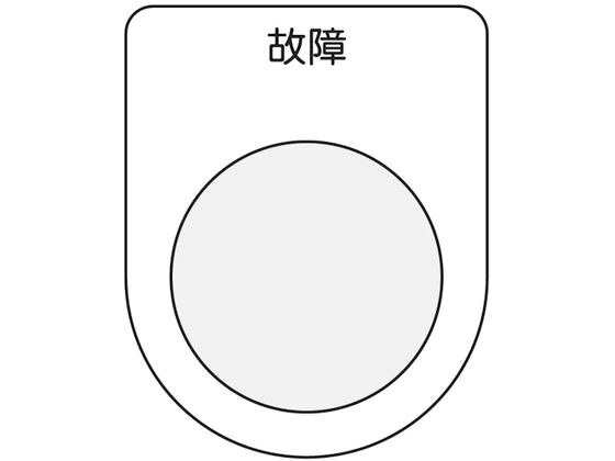 【商品説明】●配電盤・分電盤・制御盤・電気通信機器・工業機械などに取り付け、その名称・用途・機能を表示します。●裏面が、白地塗装された透明アクリルに文字を裏彫りしているため、文字が消えにくくなっています。【仕様】●型番：P30-19●表示内...