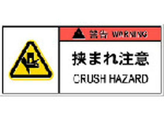 【仕様】●型番：APL5-S●入数：10枚●表示内容：警告（挟まれ注意）　●取付仕様：粘着シール　●縦（mm）：30　●横（mm）：68●PET【備考】※メーカーの都合により、パッケージ・仕様等は予告なく変更になる場合がございます。【検索用...