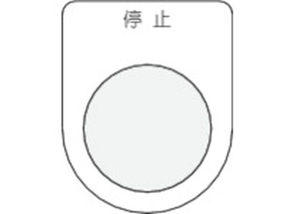 【商品説明】●配電盤・分電盤・制御盤・電気通信機器・工業機械などに取り付け、その名称・用途・機能を表示します。●裏面が、白地塗装された透明アクリルに文字を裏彫りしているため、文字が消えにくくなっています。●書体：丸ゴシック（JIS書体）【仕...