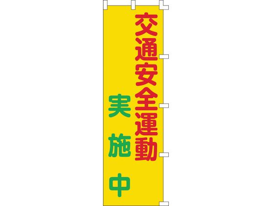 【商品説明】●交通安全運動の啓蒙活動に最適です。●耐候性に優れたポリエステル生地を使用しています。【仕様】●型番：255003●縦（mm）：1500　●表示内容：交通安全運動実施中　●横（mm）：450　●取付方法：チチテープ8箇所　●厚さ...