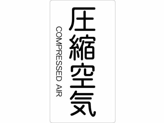 【商品説明】●水・熱に強いアルミ製です。【仕様】●型番：TPS-CAT-S●入数：5枚●表示内容：圧縮空気　縦　小　●縦（mm）：80　●横（mm）：40●シール　●強粘着剤付●基材：アルミ箔、白塩ビ　●粘着剤：アクリル系【備考】※メーカー...