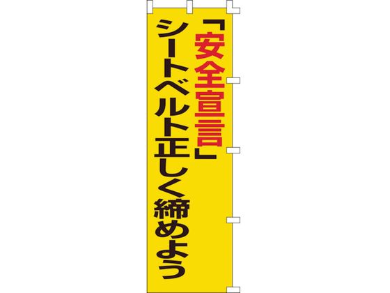 【商品説明】●交通安全運動の啓蒙活動に最適です。●耐候性に優れたポリエステル生地を使用しています。【仕様】●型番：255005●縦（mm）：1500　●表示内容：「安全宣言」シートベルト正しく締めよう　●横（mm）：450　●取付方法：チチ...