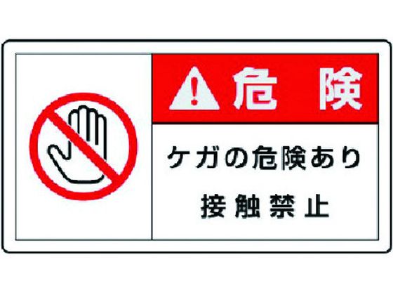 【仕様】●型番：846-13●入数：10枚●表示内容：危険　ケガの危険あり接触禁止　●取付仕様：粘着シール　●縦（mm）：60　●横（mm）：110　●内容：危険　ケガの危険あり接触禁止●耐熱温度（℃）：約−40〜60℃　●地色：シルバー●...